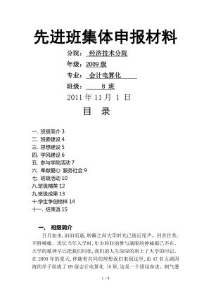 先进班集体申报材料完整版