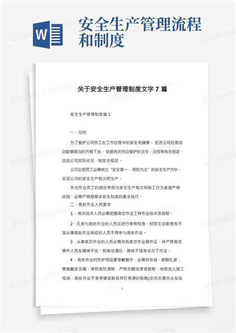 关于安全生产管理制度文字7篇word模板下载编号qwbdrpgn熊猫办公