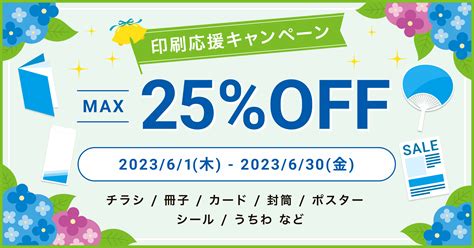 最大25 OFF 印刷応援キャンペーン ラクスルマガジン