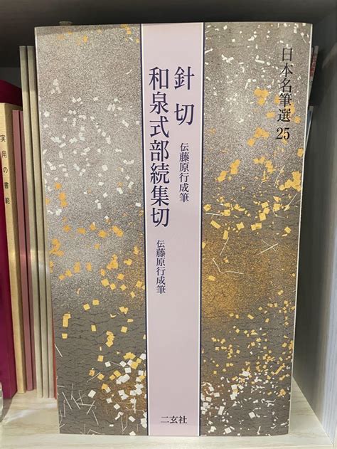 日本名筆選 針切・和泉式部続集切 伝藤原行成筆 二玄社 メルカリ