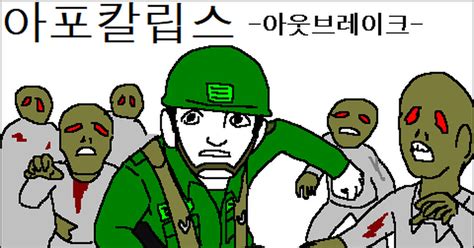 Zombie 아포칼립스아웃브레이크 1화 Mousegrimのマンガ 漫画 Pixiv