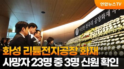 화성 리튬전지공장 화재 사망자 23명 중 3명 신원 확인 연합뉴스tv Yonhapnewstv Youtube