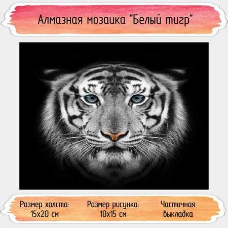 Алмазная мозаика Seichi Белый тигр 15х20 см купить по цене 163 ₽ в ...