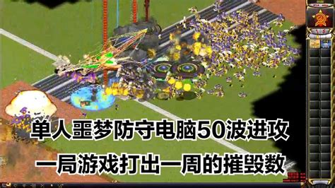 红警之单人噩梦防守，一局游戏50000摧毁数这样的电脑你能抗住吗 Youtube