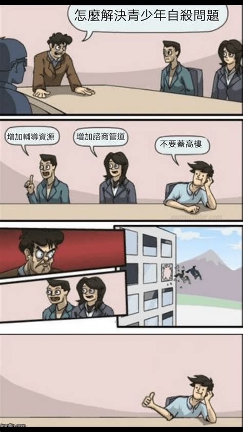 台灣青少年自殺問題 梗圖板 Dcard