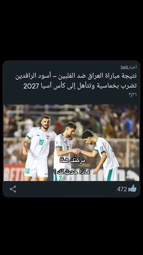 ‎رُبـَما‎ ‎🦦💔 اكسبلور العراق منتخبالعراق