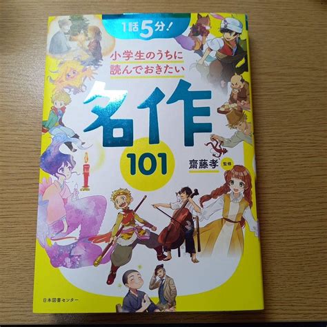 1話5分 小学生のうちに読んでおきたい名作101 メルカリ