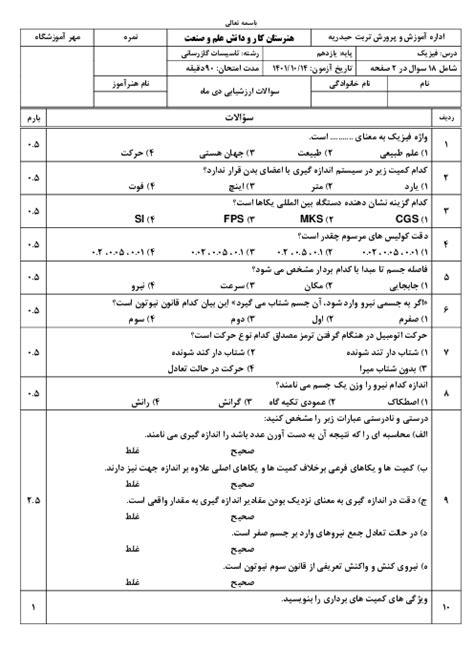 امتحان ترم اول فیزیک فنی یازدهم هنرستان علم و صنعت دی 1401 گاما