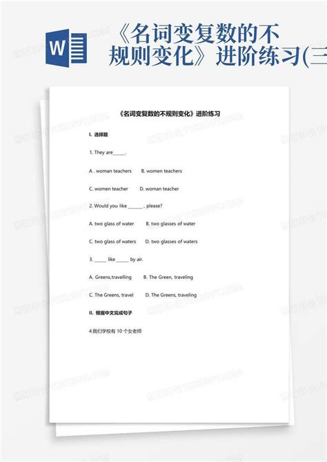 名词变复数的不规则变化进阶练习 三 Word模板下载 编号qrbkogxy 熊猫办公