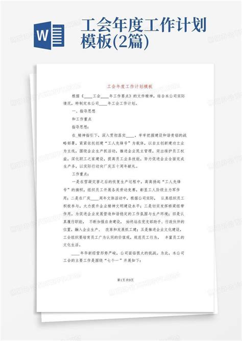 工会年度工作计划2篇 Word模板下载编号lrgzarnv熊猫办公