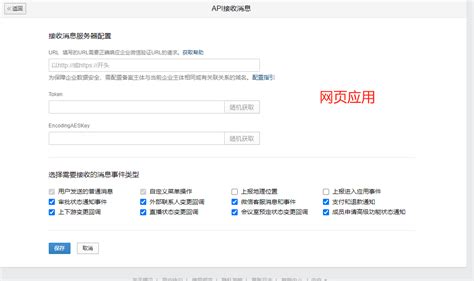 【bug反馈】小程序应用无法设置回调事件接收的消息类型！？ 开发者社区 企业微信开发者中心