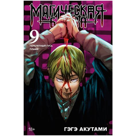 Магическая битва. Книга 9. Перелетный гусь. Пламя | Купить настольную ...