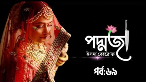 আমি পদ্মজা গল্পের লিংক আমি পদ্মজা ৬৯