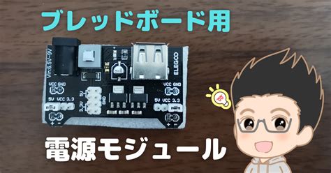【arduino】ブレッドボード用電源モジュールを使って外部電源を構築する方法 電気屋ときどき何でも屋～せでぃあのブログ～