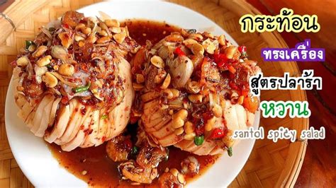 กระท้อนทรงเครื่องน้ำปลาร้าหวานอร่อยแซ่บทานได้กับผลไม้ทุกชนิด Spicy