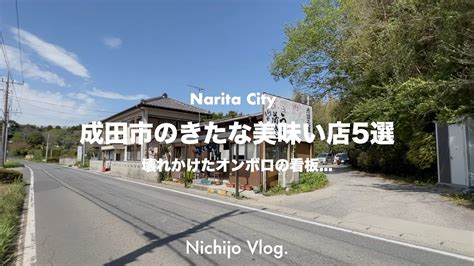 【成田市】きたないけど美味い店 5店舗でひたすら食べる！お店の外観より味にすべての情熱を注ぎ込んだ迷店を紹介します！ Youtube
