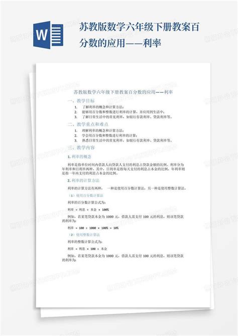 苏教版数学六年级下册教案百分数的应用——利率word模板下载编号qjrvbokv熊猫办公