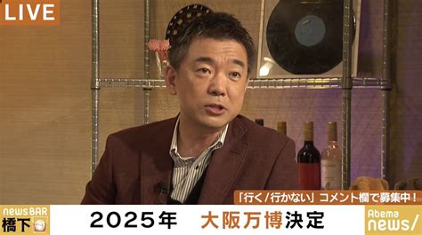 「東京の方が金を無駄遣いしてる！」橋下氏、大阪万博批判に反論 経済・it Abema Times アベマタイムズ