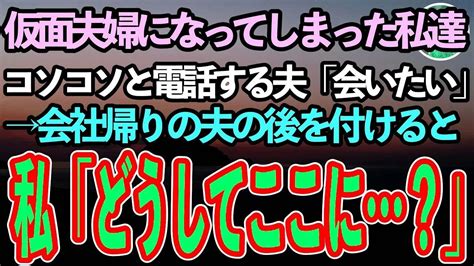【感動する話】仮面夫婦になってしまった私達。夫の愚痴ばかり言っていたある日。コソコソと電話する夫「こっそり会いたい」→浮気を疑い、会社帰りの夫