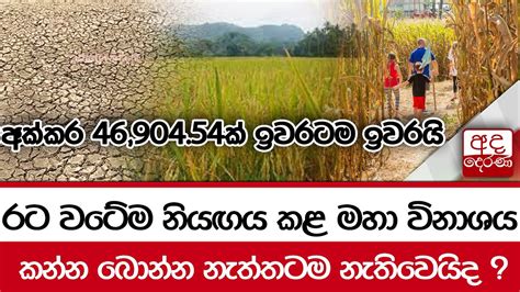 රට වටේම නියඟය කළ මහා විනාශය කන්න බොන්න නැත්තටම නැතිවෙයිද Youtube