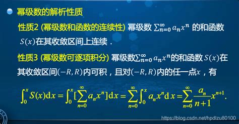 高等数学学习笔记——第九十四讲——幂级数的收敛域与和函数 Csdn博客
