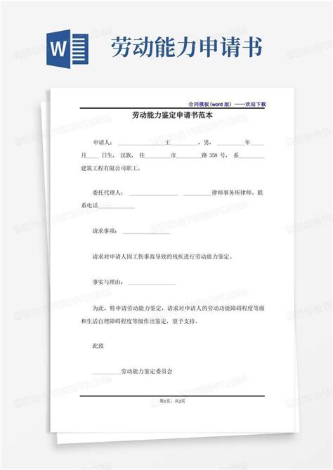实用的劳动能力鉴定申请书范本标准版Word模板下载 编号qekbwajq 熊猫办公