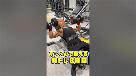 ダンベルだけで胸を鍛える胸トレ8種目🔥筋トレ 胸トレ ダンベル Youtube
