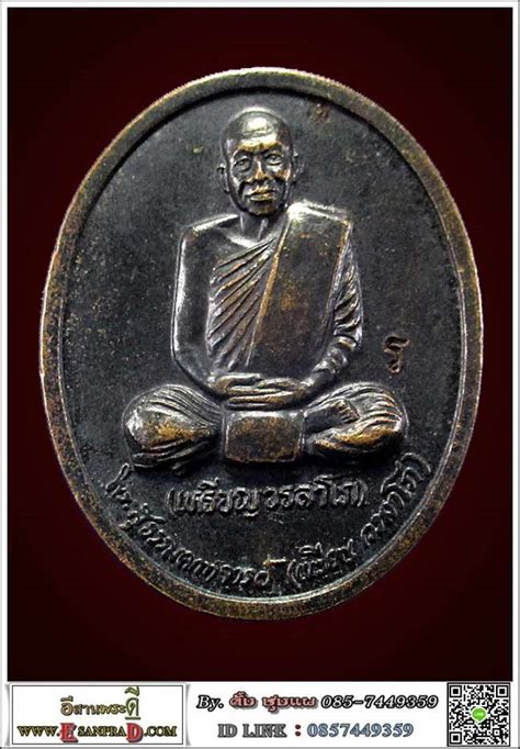 เหรียญ หลวงปู่เหรียญ วรลาโภ วัดอรัญบรรพต จ หนองคาย ปี 2539 จากร้าน