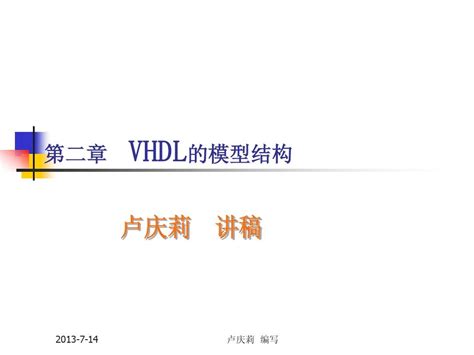 第二部分 Vhdl的模型word文档在线阅读与下载无忧文档