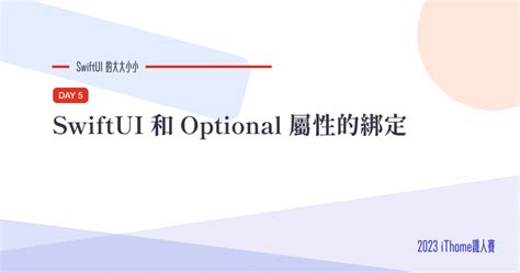 Day 5 Swiftui 和 Optional 屬性的綁定 It 邦幫忙一起幫忙解決難題,拯救 It 人的一天 Day 5 Swiftui 和 Optional 屬性的綁定 It 邦幫忙一起幫忙解決難題,拯救 It 人的一天
