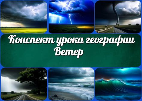 Ветер конспект урока География Новые УРОКИ