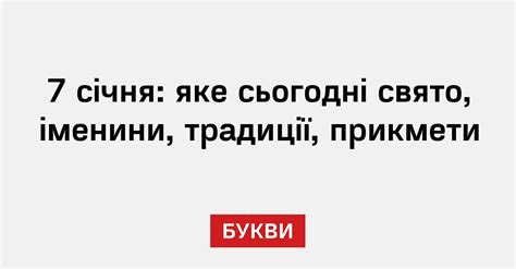 7 січня: яке сьогодні свято, іменини, традиції, прикмети - Букви