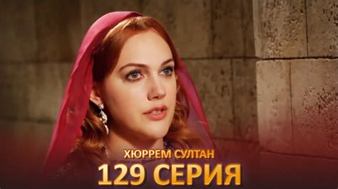 Хюррем Султан 129 Серия Youtube