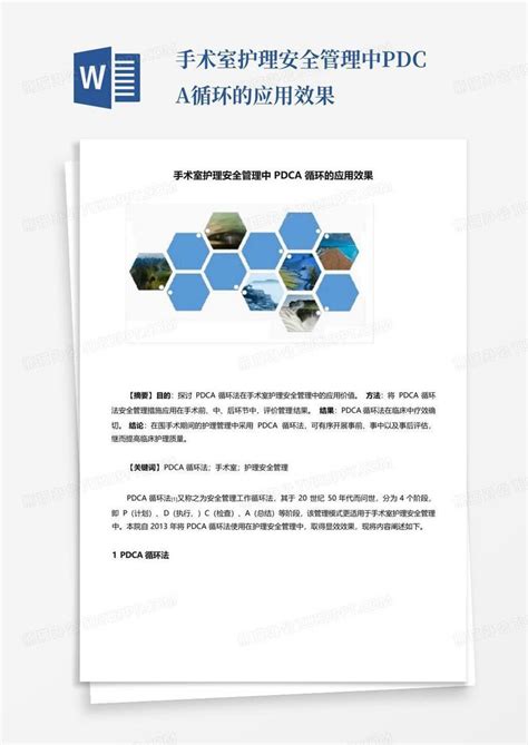 手术室护理安全管理中pdca循环的应用效果word模板下载编号lnovegyz熊猫办公