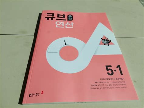 초등 연산 문제집 동아출판 큐브수학 연산으로 5학년 대비 네이버 블로그