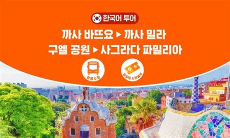 가을 바르셀로나 여행 가우디 투어 메멘토 투어 카사 바트요 카사 밀라 구엘공원 사그라다 파밀리아 네이버 블로그