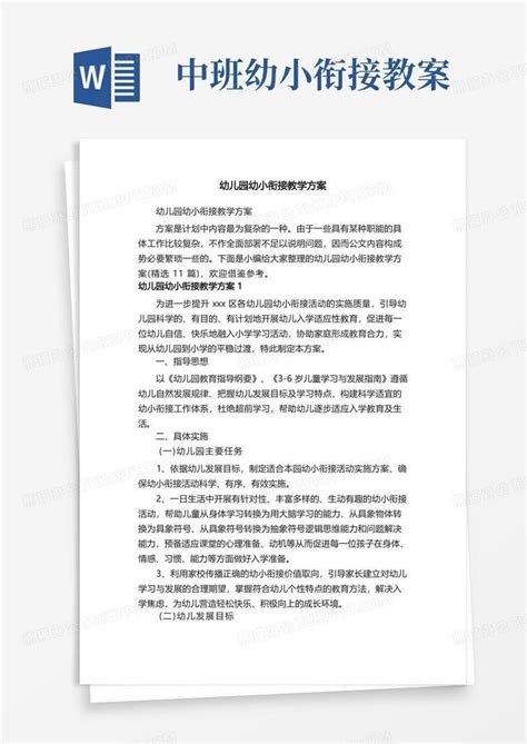 幼儿园幼小衔接教学方案（精选11篇）word模板下载编号lkobyzzy熊猫办公