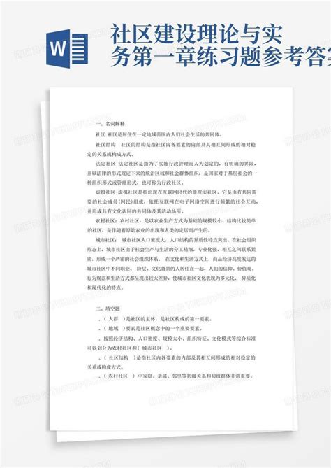 社区建设理论与实务第一章练习题参考答案Word模板下载 编号lnrnoeea 熊猫办公