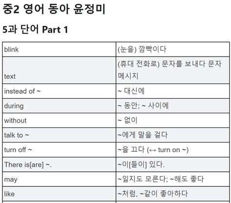 중학교 2학년 동아 윤정미 영어 교과서 5과 단어 모음 중학교 영어 교과서 자료실
