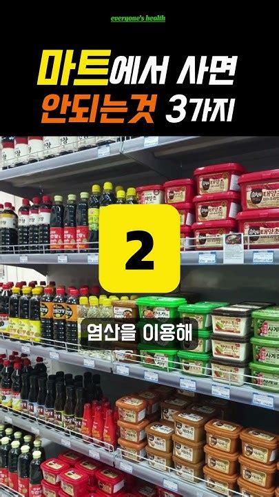 마트에서 사면 안되는 것 3가지 건강팁 Youtube