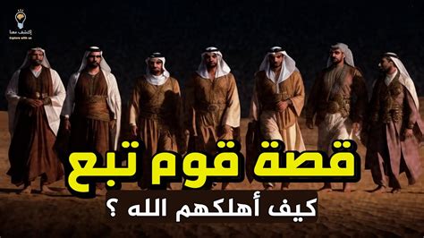 قصص القرآن من هو تبع ؟ ومن هم قومه ؟ وكيف أهلكهم الله في اليمن