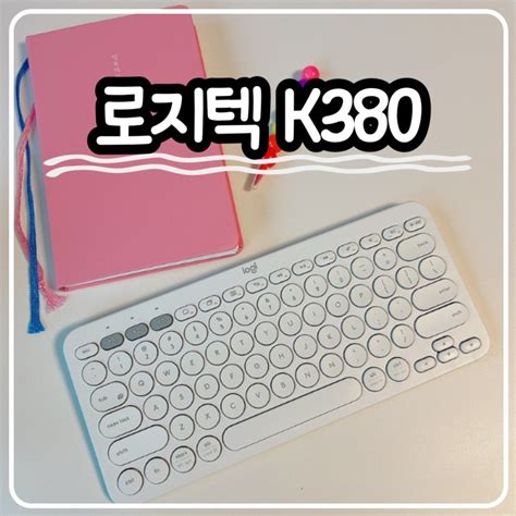 로지텍 K380 키보드 연결 한영 무선 블루투스 키보드 사용법 네이버 블로그