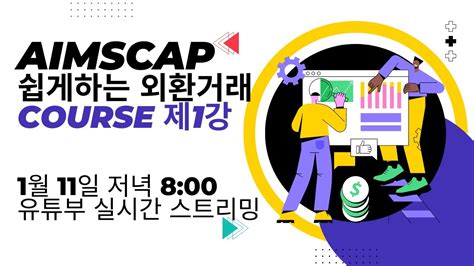 제1강 쉽게하는 외환거래 웹세미나 첫번째 강의 외환거래개요 Youtube