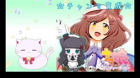 【ウマ娘】 ダートチャンミ育成をしてくよ！ Youtube