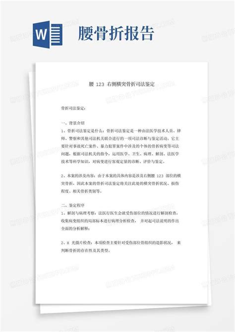 腰123右侧横突骨折司法鉴定Word模板下载 编号qokejyya 熊猫办公