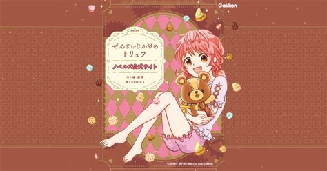 『ぜんまいじかけのトリュフ』ノベルズ公式サイト