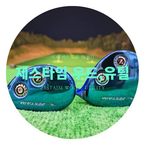 제스타임 누아르 우드 유틸리티 블루 파5 투온 도전 페어웨이우드유틸리티 추천 네이버 블로그
