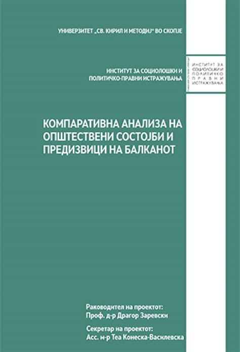 Компаративна анализа на општествени состојби и предизвици на Балканот 2023 Институт за