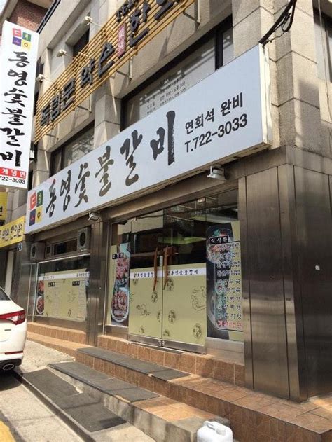 동영숯불갈비 Restaurant Seoul Restaurant Reviews
