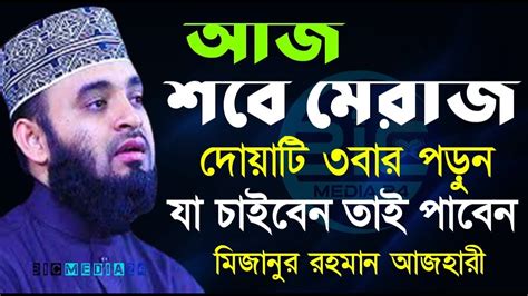🔴আজ শবে মেরাজ দোয়াটি ৩বার পড়ুন জীবন বদলে যাবে মিজানুর রহমান আজহারী